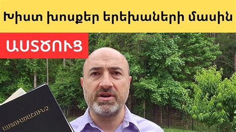 Խիստ խոսքեր ձեր երեխաների ապագայի մասին Աստծուց։ Օսէ 4։6 Youtube