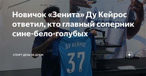 Новичок «Зенита Ду Кейрос ответил кто главный соперник сине бело голубых Спорт день за днем