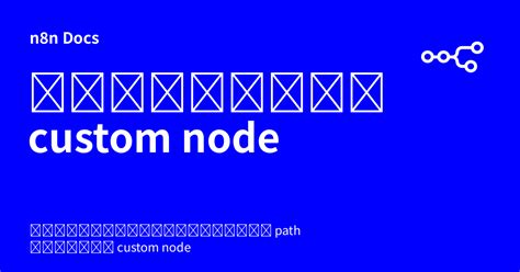 ระบุตำแหน่งสำหรับ Custom Node N8n Docs