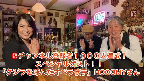 ㊗️チャンネル登録者1000人達成！スペシャルゲスト ️『クジラを呼んだオペラ歌手』hooomy柏田ほづみさんにご出演いただきました‼️