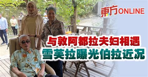 与敦阿都拉夫妇相遇 雪芙拉曝光伯拉近况