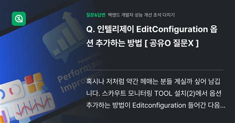 인텔리제이 Editconfiguration 옵션 추가하는 방법 인프런 커뮤니티 질문and답변