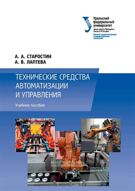 Технические средства автоматизации и управления. ISBN: 978-5-7996-1498 ...