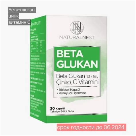 Naturalnest Beta Glucan бета глюкан 13 16 купить с доставкой по
