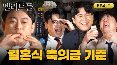 10년 만에 연락 온 친구에게 모바일 청첩장을 받았다ㅣ엘리트들의 토론 제 4장 Youtube