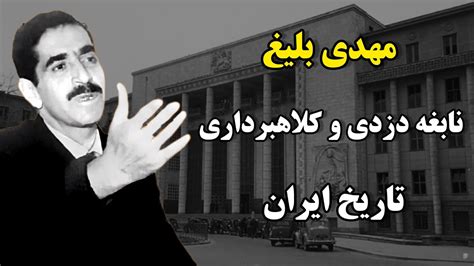 مهدی بلیغ کلاهبرداری که کاخ دادگستری را فروخت سرانجام دزد معروف به آرسن لوپن Youtube