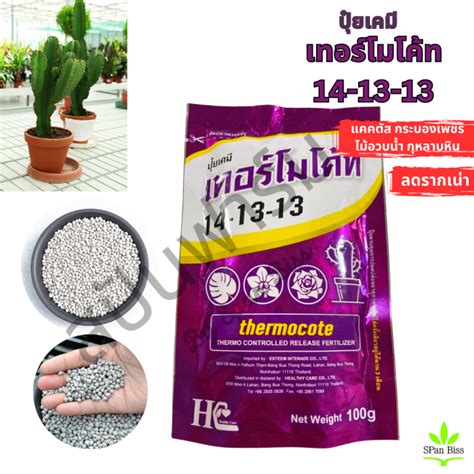 ปุ๋ยเทอร์โมโค้ท Thermocote 14 13 13 ละลายช้า 3 เดือน ปุ๋ยแคคตัส 100กรัม ปุ๋ยสำหรับแคคตัส ไม้ฟอก