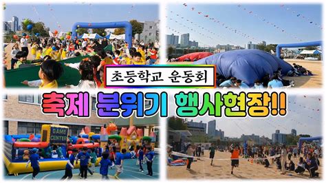초등학교운동회 체육대회 종목 게임 Youtube