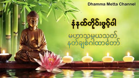 မဟာသမယသုတ် နတ်ချစ်ဂါထာတော် မြို့ဦးလွင် ဆရာတော် Youtube