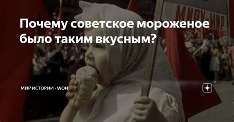 Почему советское мороженое было таким вкусным МИР ИСТОРИИ Woh Дзен