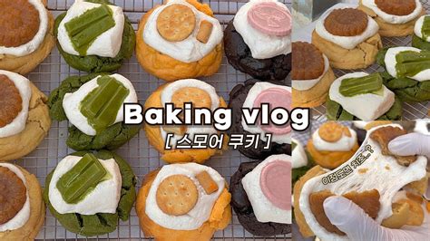 🍪하루종일 6가지 맛 스모어쿠키 대량생산 하는 브이로그선물용 디저트 추천 오레오황치즈로투스약과베이킹브이로그
