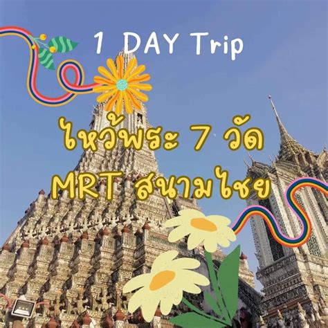 One Day Trip Mrt สนามไชย แกลเลอรีที่โพสต์โดย Alone With Me Lemon8