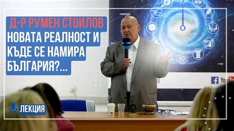 Д р Румен Стоилов Какво става с Духовния Път на България ЛЕКЦИЯ Youtube