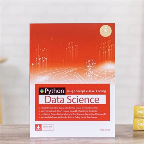 หนังสือ python data science เรียนรู้ concept และฝึกฝน coding หนังสือ