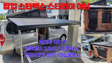 문의는 042 627 6457 스타렉스 스타리아 캠핑카 최적화 크기 28m 어닝 어닝룸 출시 루프 팝업 스타렉스 스타리아