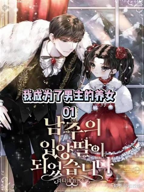 《我成为了男主的养女》完结小说 知乎