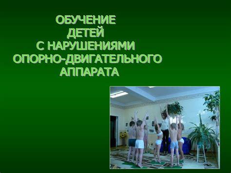 Обучение детей с нарушениями опорно двигательного аппарата