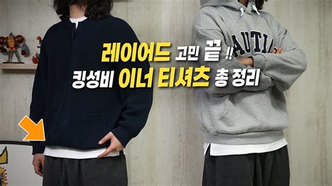 기장별 핏에 맞춰 입기 좋은 이너 And 레이어드 티셔츠 총 정리 Youtube