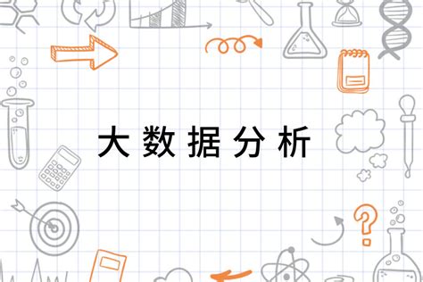 大数据分析 对规模巨大的数据进行分析 搜狗百科