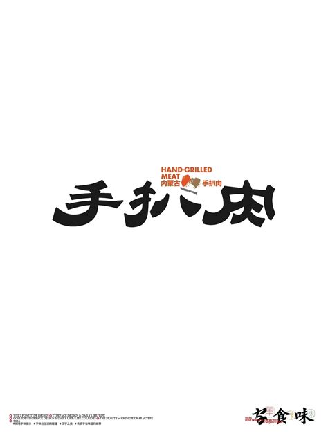 字与食味 字体设计 22p