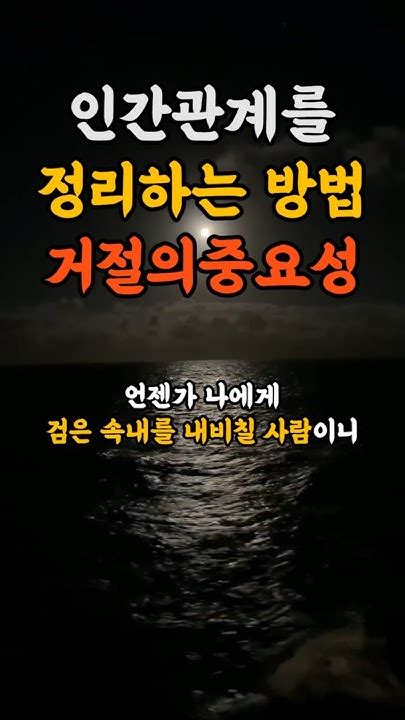 인간관계를 정리하는 방법 거절의 중요성 명언 인생조언 삶의지혜 인간관계 거절하는방법 Youtube