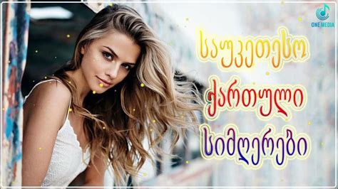 ქართული სიმღერები ♫ საუკეთესო ქართული სიმღერები ♫ Mix 2022 Youtube