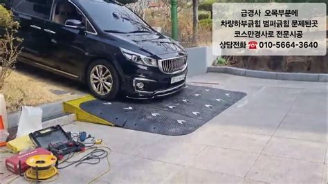 급경사 오목부분에 차량하부긁힘 범퍼긁힘 문제된곳 코스만경사로 전문시공 상담전화 ☎️ 010 5664 3640 Youtube