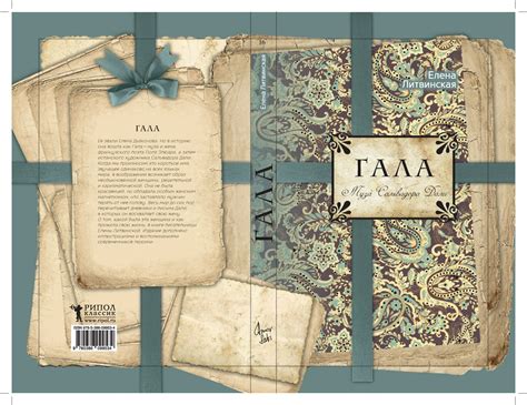 Гала Муза Сальвадора Дали Елена Литвинская купить и читать онлайн электронную книгу на