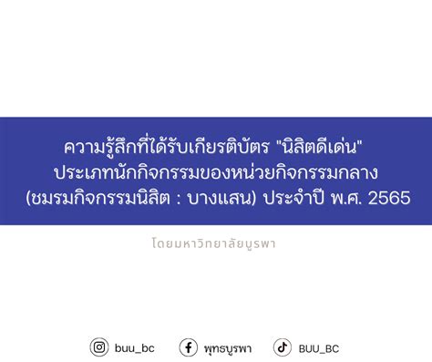 🎊 เนื่องในวันคล้ายวันสถาปนามหาวิทยาลัยบูรพา ครบรอบ 67 ปี ประจำปี พ ศ 2565 เมื่อวันศุกร์ที่ 8
