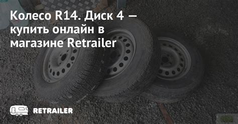 Колесо R14. Диск 4 купить с доставкой • Retrailer