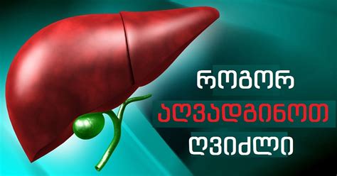 ღვიძლი რომ ახალივით იყოს 12 საუკეთესო კერძი რომლებიც ღვიძლს აღადგენს სასარგებლო რჩევები