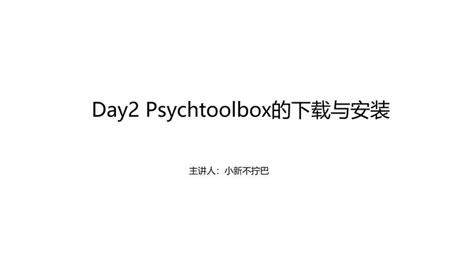Day2 Psychtoolbox的下载与安装（附带安装包） 知乎