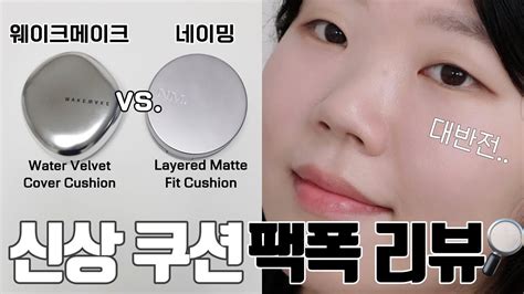 다들 좋다던데 건성도 사용 가능할까 솔직리뷰ㅣ웨이크메이크 워터벨벳 커버 쿠션ㅣ네이밍 레이어드 매트 핏 쿠션ㅣ올리브영 쿠션ㅣcushion Reviewㅣ둘쎄 Youtube