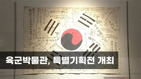 육군박물관 특별기획전 개최 Youtube