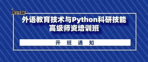 培训通知(第四届) 外语教育技术与python科研技能高级师资培训班系列课程 上海外语音像出版社 培训通知(第四届) 外语教育技术与python科研技能高级师资培训班系列课程 上海外语音像出版社