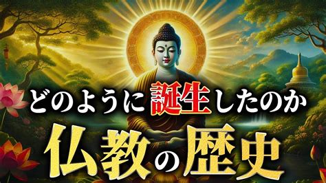 【仏教とは何か？】誕生の歴史や教えを分かりやすく解説 Youtube