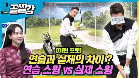 골프레슨 연습 스윙과 실제 스윙의 차이점은 라이브레슨70 이현 Youtube