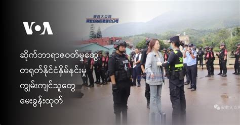 ဆိုက်ဘာရာဇဝတ်မှုတွေ တရုတ်နိုင်ငံနှိမ်နင်းမှု ကျွမ်းကျင်သူတွေ မေးခွန်းထုတ်