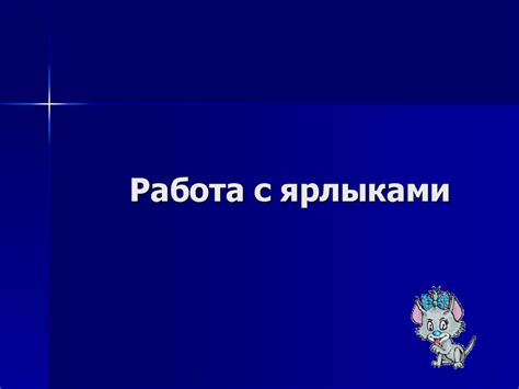 Работа с ярлыками презентация онлайн