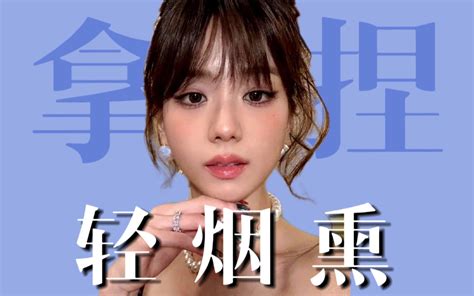 爱豆最新出圈思路——轻烟熏！普通人也能打破美貌上限 梁大件 梁大件 哔哩哔哩视频