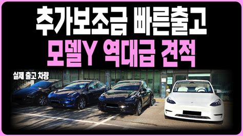 테슬라 모델y 모델와이 추가할인 저금리 견적 빠른출고 재고들신차패키지 모델3 모델y 출고후기 보조금 장기렌트 리스 할부 견적