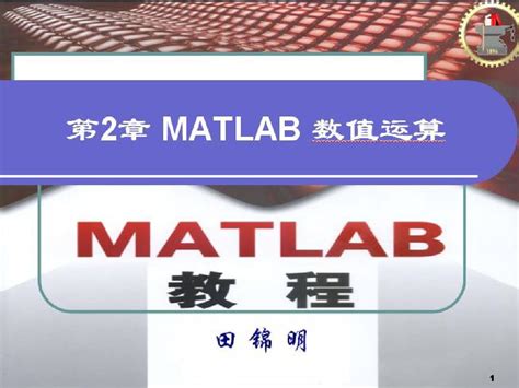 田 第2章 Matlab 数值运算1 2word文档在线阅读与下载无忧文档 田 第2章 Matlab 数值运算1 2word文档在线阅读与下载无忧文档