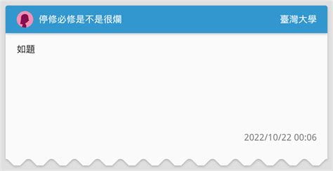 停修必修是不是很爛 臺灣大學板 Dcard