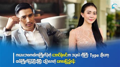 Gentleman ပုံစံနဲ့ ကိုကြီး Type ကိုအောင်ရဲလင်းကို ထပ်ကြိုက်မိပြန်ပြီဆိုတဲ့ စောလပြည့်ဝန်း Youtube