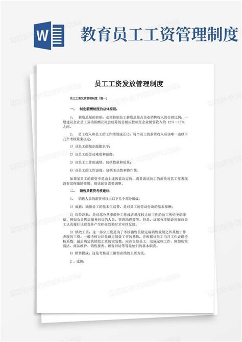 员工工资发放管理制度word模板下载编号qdndajnx熊猫办公