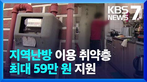 지역난방 취약계층도 난방비 지원최대 59만 2천 원 지원 Kbs 20230209 Youtube