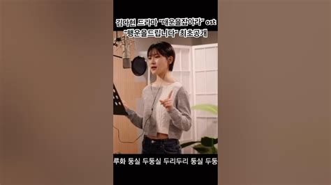 최초공개 김다현 드라마 대운을잡아라 Ost 행운을드립니다 김다현 Youtube
