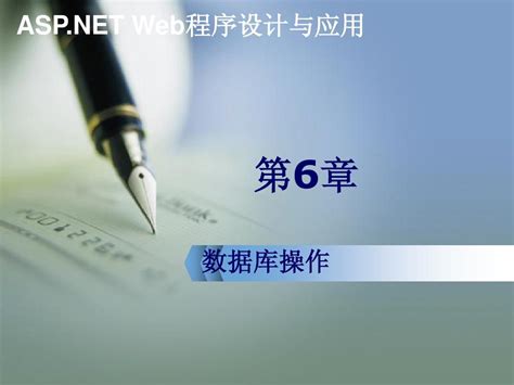 第6章 数据库操作 word文档在线阅读与下载 无忧文档