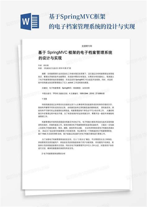 基于springmvc框架的电子档案管理系统的设计与实现word模板下载编号qvgwnwed熊猫办公