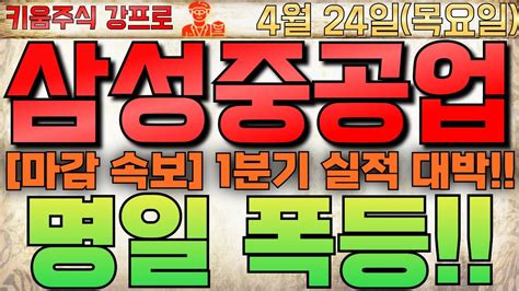 🔴 삼성중공업 주가전망 마감속보 52주 신고가 올라갈 호재 떴다🔴조선3사 25년 1분기 미친실적 삼성중공업 삼성중공업주가 삼성중공업전망 삼성중공업주가전망